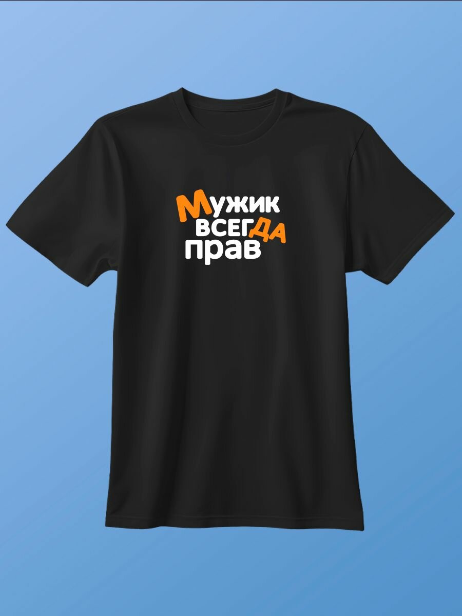 Футболка с надписью мужик всегда прав