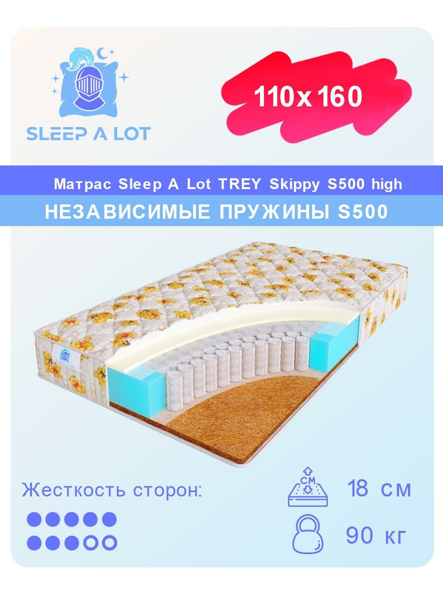 Детский матрас, Ортопедический матрас Sleep A Lot TREY Skippy S500 high независимый пружинный блок, на кровать 110x160