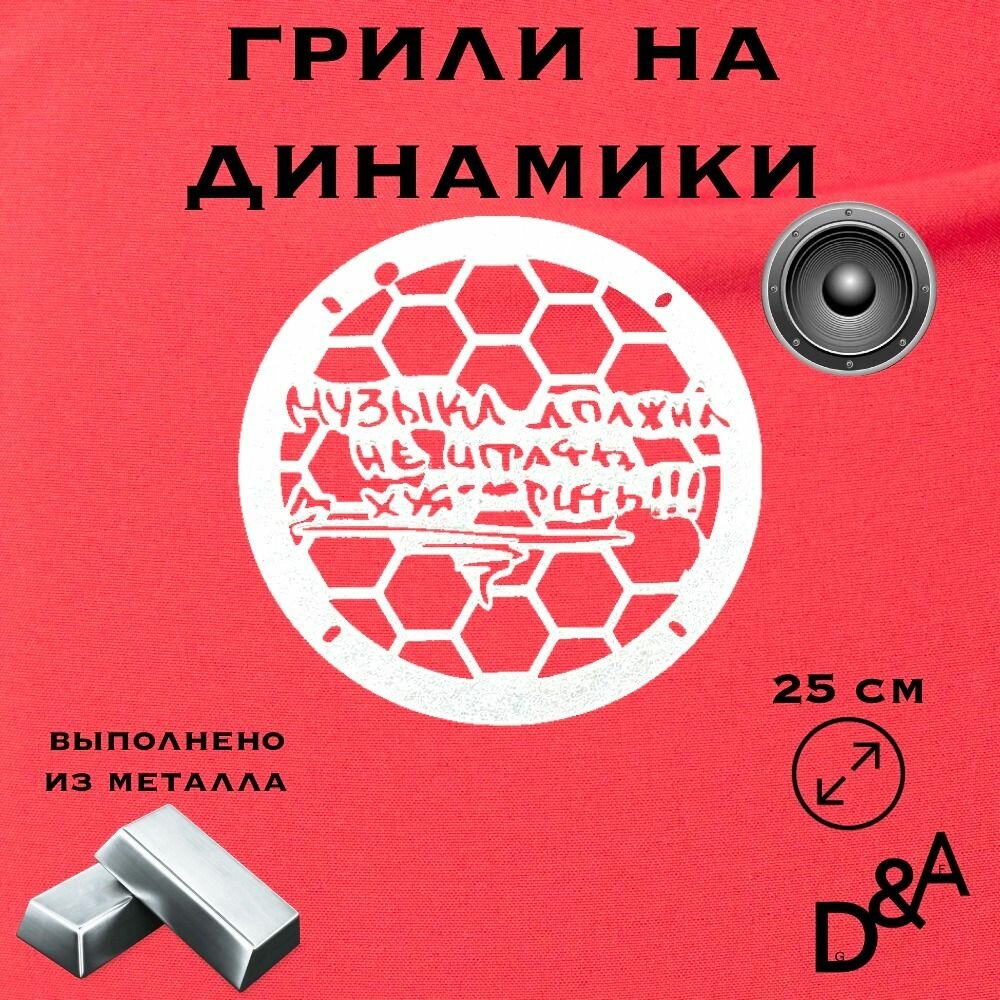Грили для динамиков "Музыка Должна" 25 см