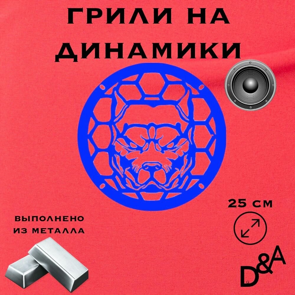 Грили для динамиков "Хмурый пес" 25 см