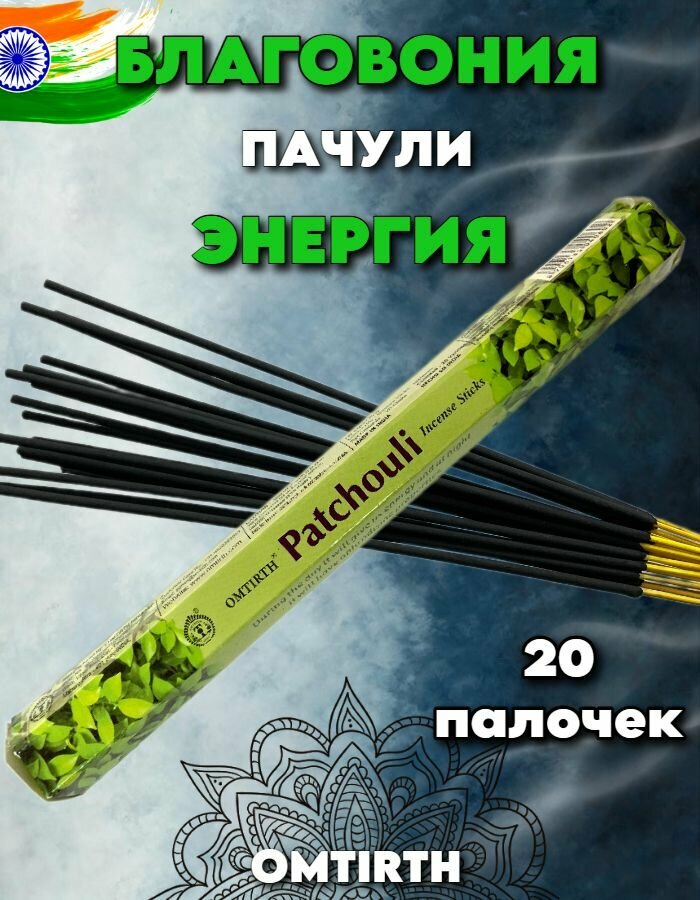 Благовония ароматические палочки Patchouli Пачули