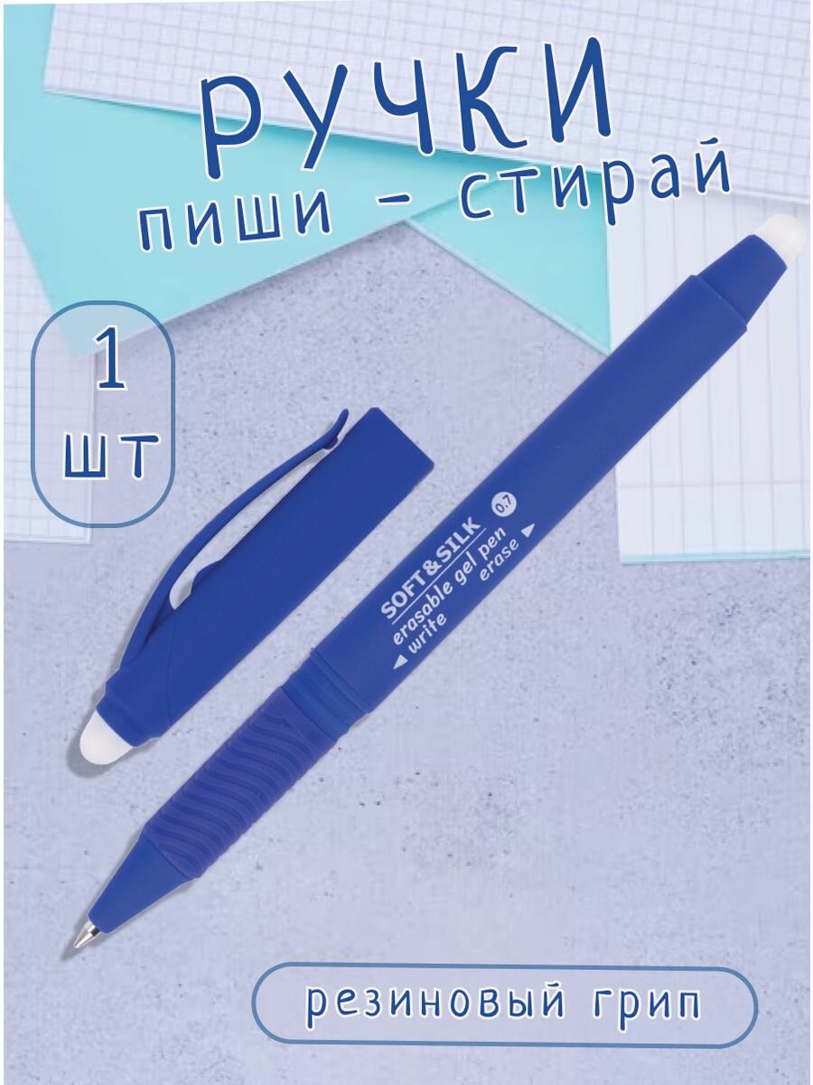 Ручка BRAUBERG Soft & Silk "Пиши-Стирай", гелевая, синие чернила, стираемая, линия письма 0,5 мм, 1 штука