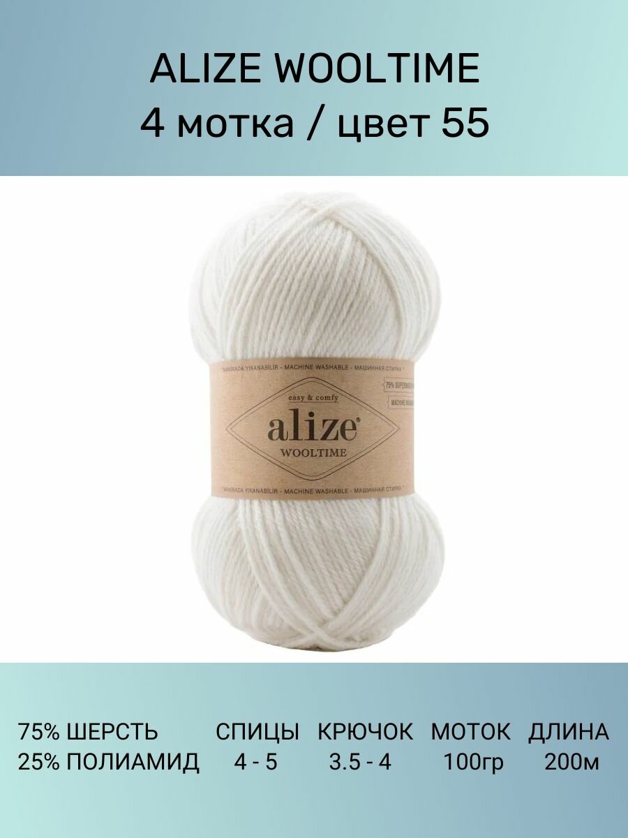 Пряжа Alize Wooltime Вултайм: 55, 4 шт 200 м 100 г, 75% шерсть, 25% полиамид