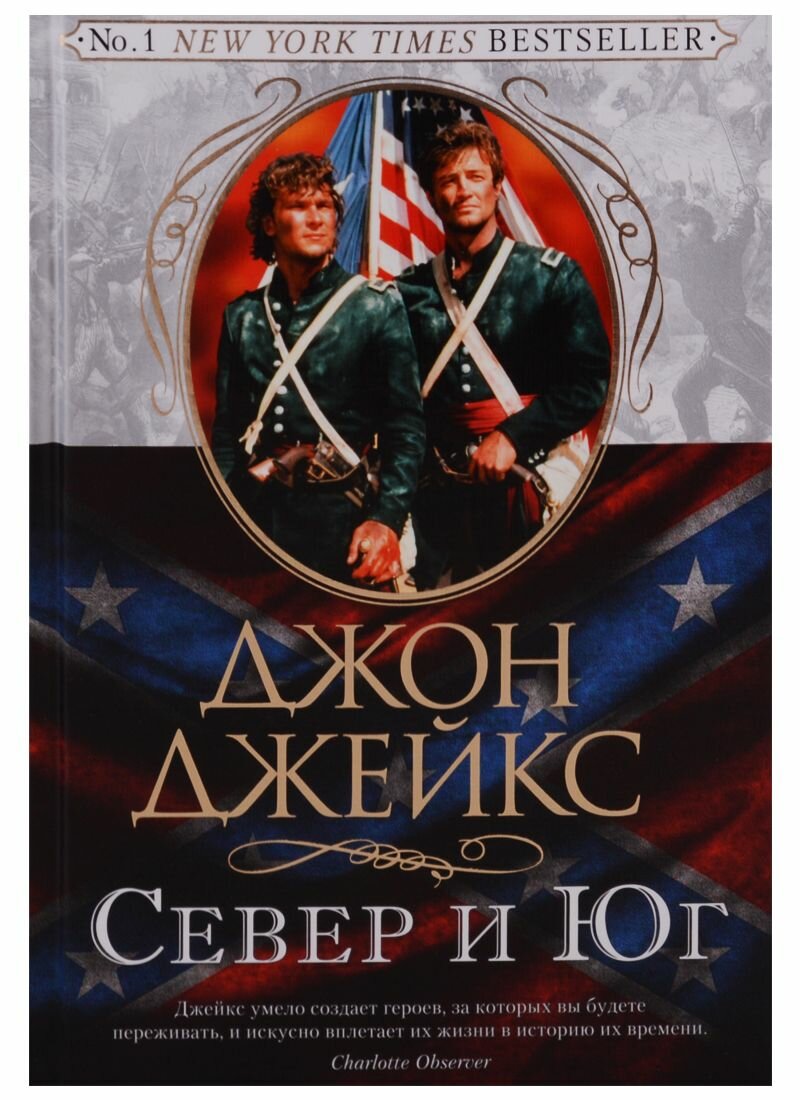 Север и Юг. Великая сага. Кн. 1