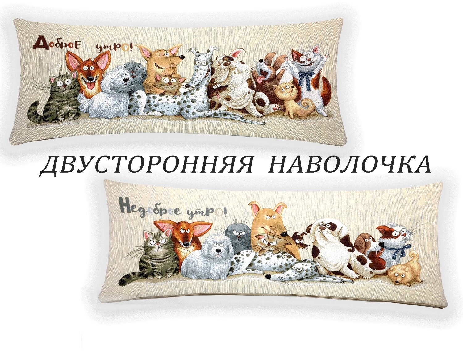 Наволочка Декоративная Гобеленовая 32х85 "Доброе-недоброе утро Друзья НД"