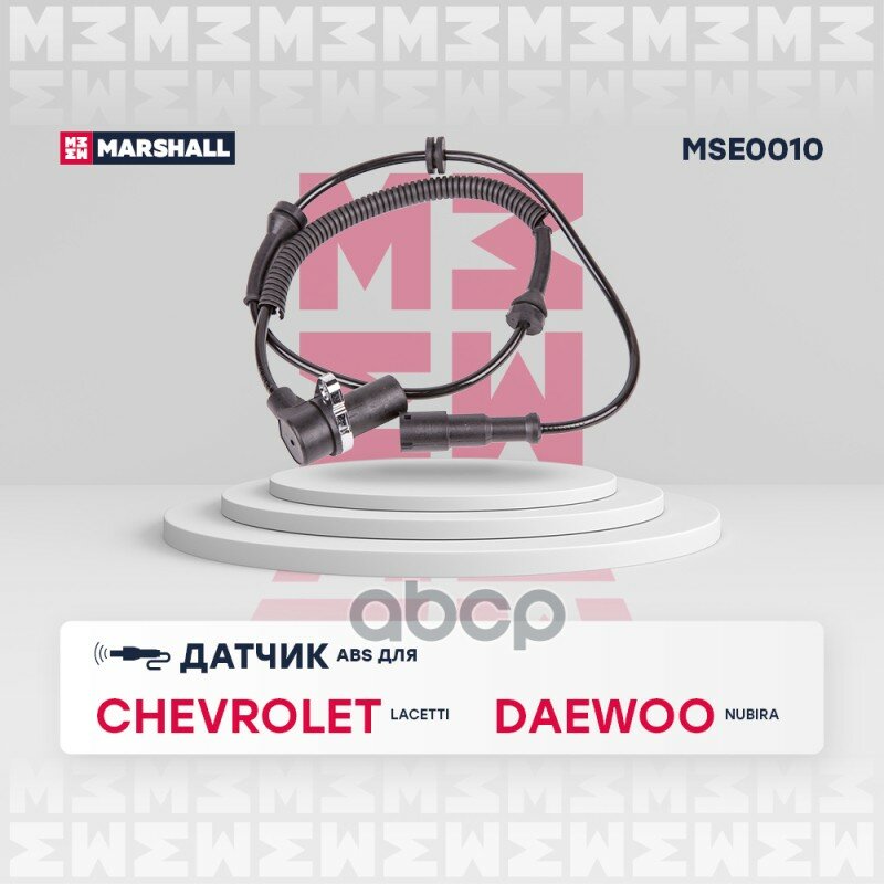 Датчик ABS Chevrolet Lacetti 03- Daewoo Nubira 03-> MARSHALL арт. MSE0010