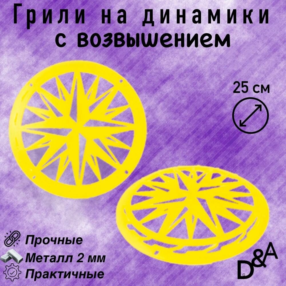 Грили для динамиков "Звездунья СВ" 25 см