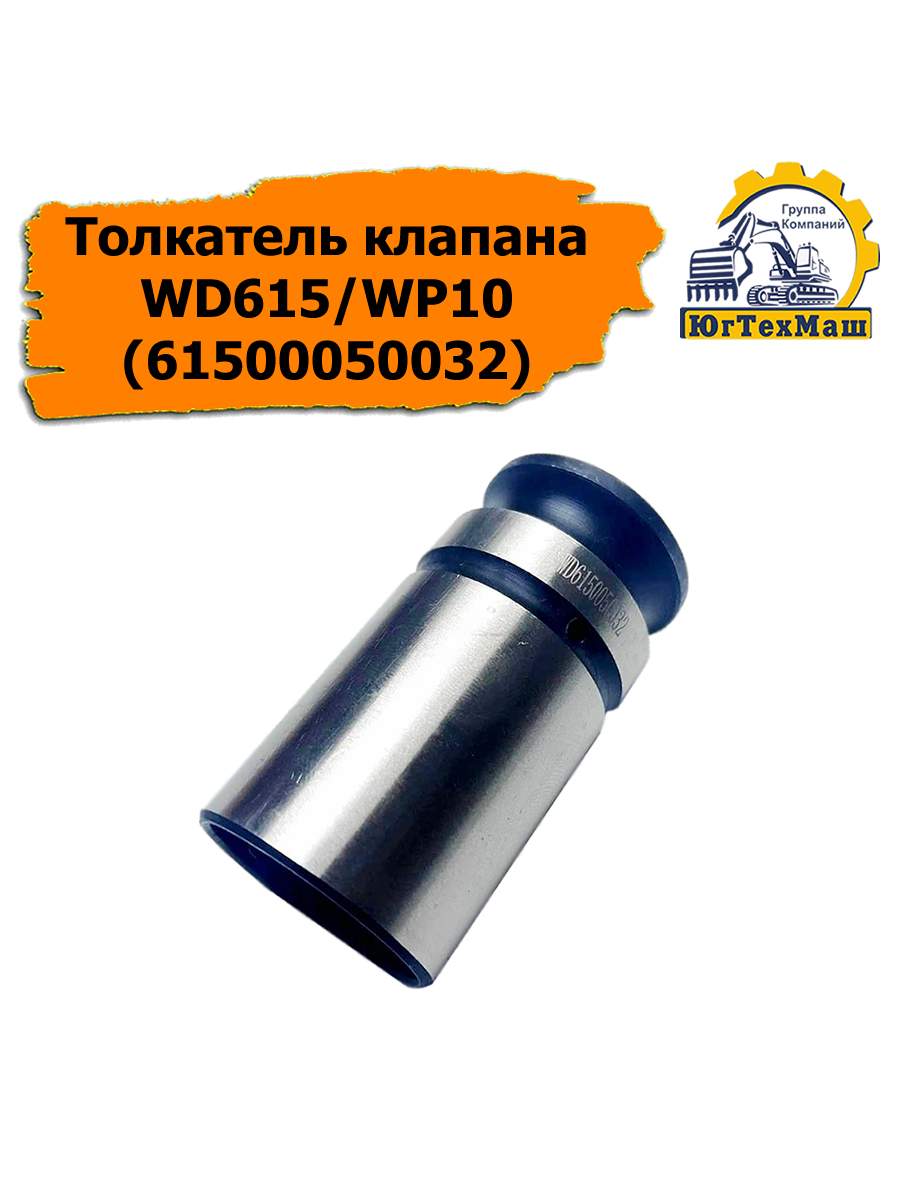 Толкатель клапана WD615/WP10 (61500050032) SHACMAN, SHAANXI, FOTON, HOWO