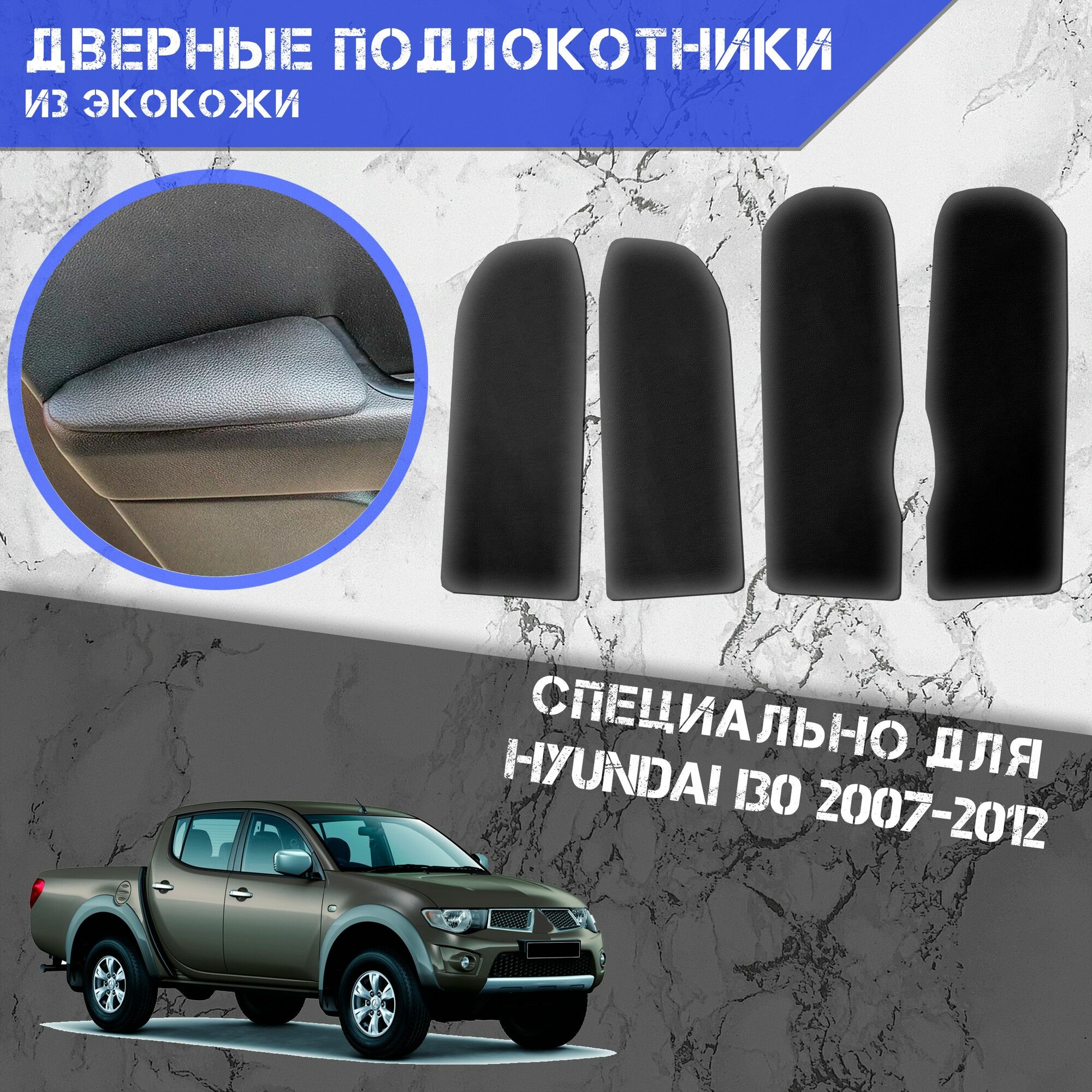 Дверные Подлокотники из экокожи на двери (Мягкие накладки) для Митсубиши л200 / Mitsubishi L200 4 2006-2015 Г. В. (4 шт) Чёрные