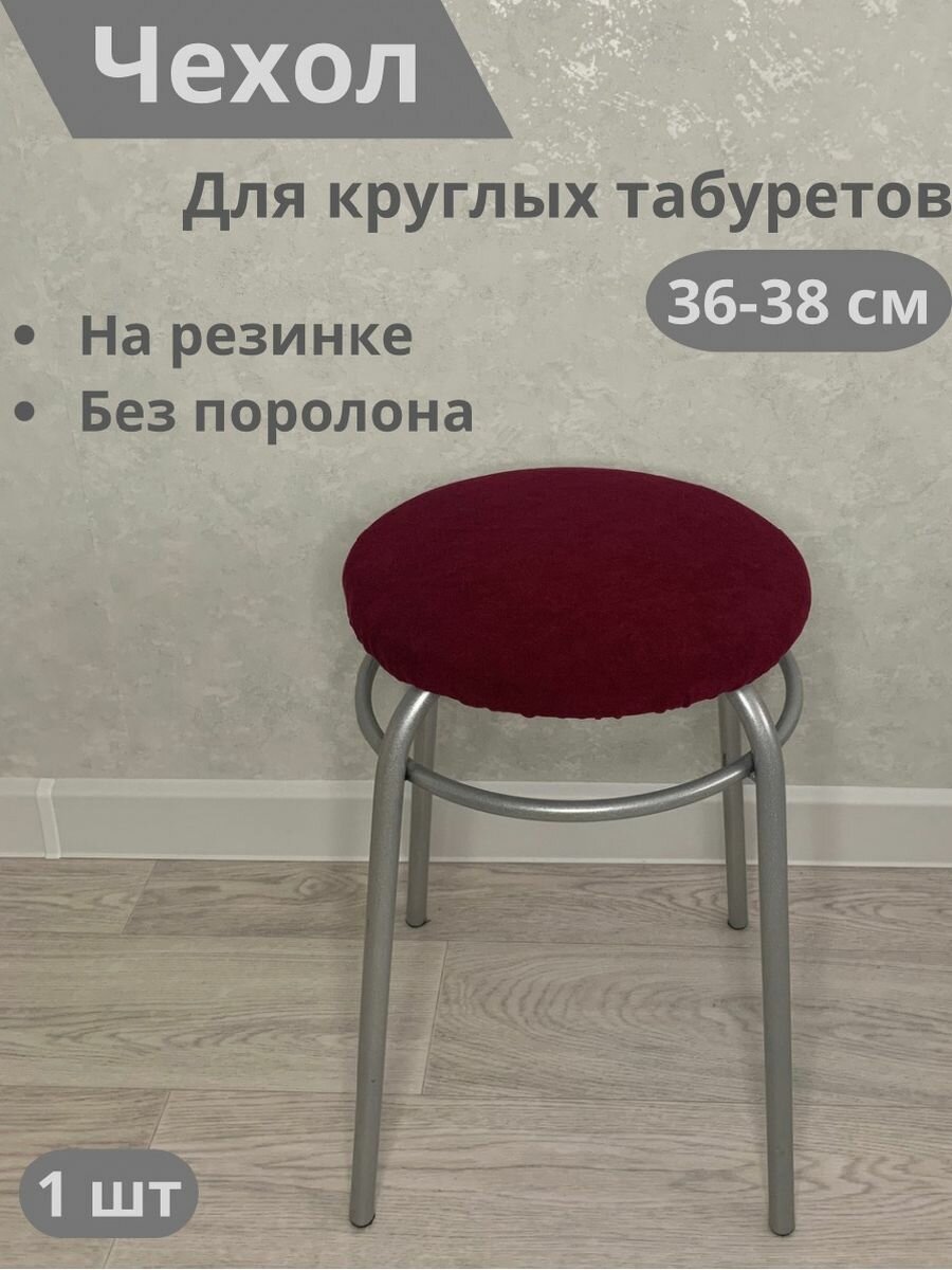 Чехол на табурет круглый бордовый