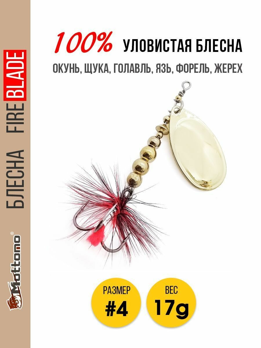 Блесна вращающаяся для рыбалки Mottomo Fire Blade #4 17g Gold