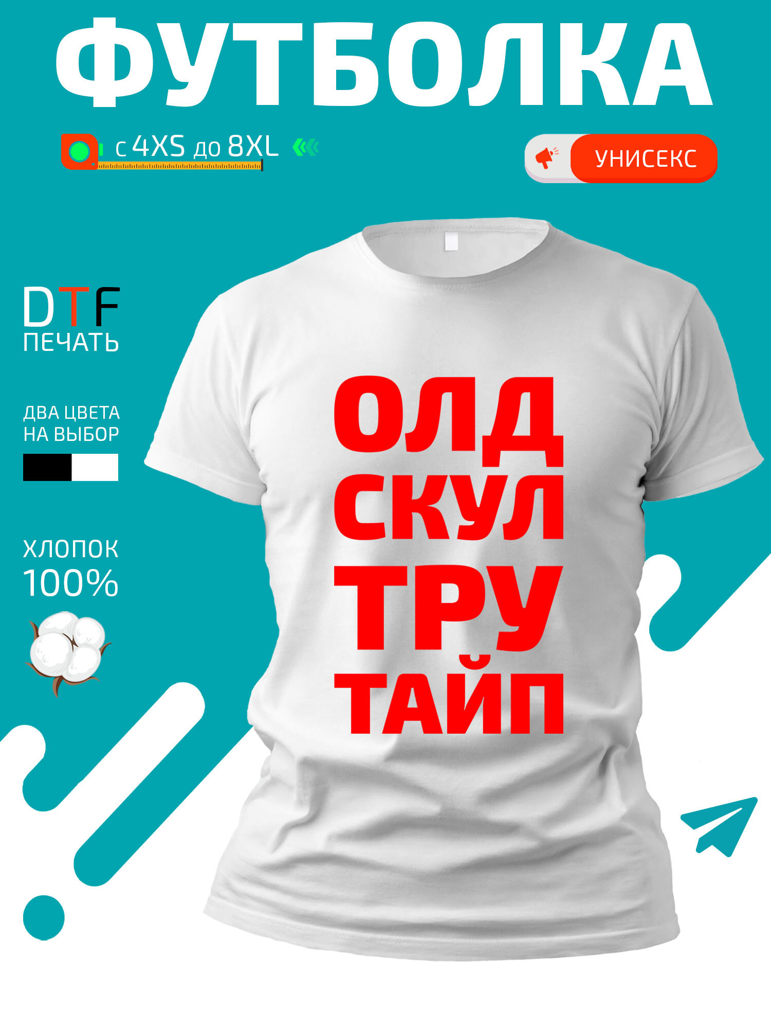 Футболка Олд скул