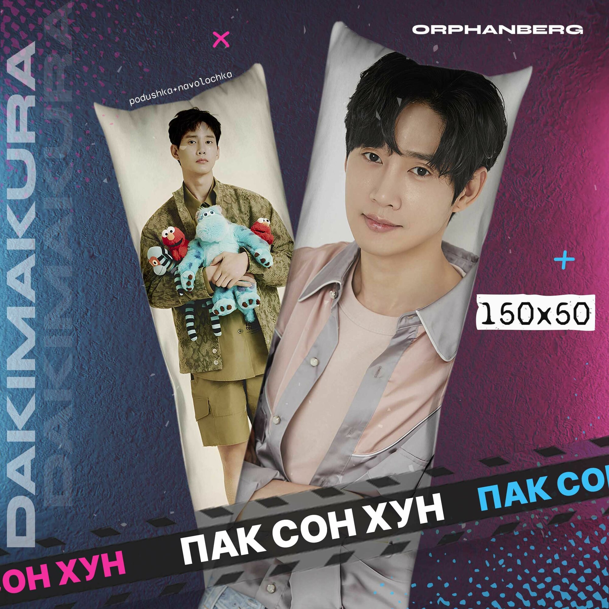 Подушка дакимакура "Пак Сон Хун" ORPHANBERG, габардин, наволочка, 150х50 см