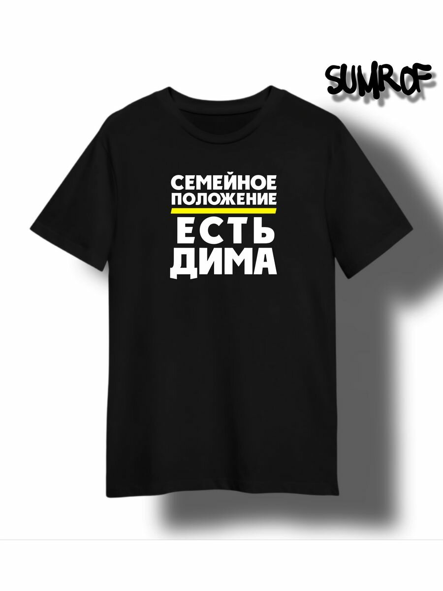 Футболка имя Дима