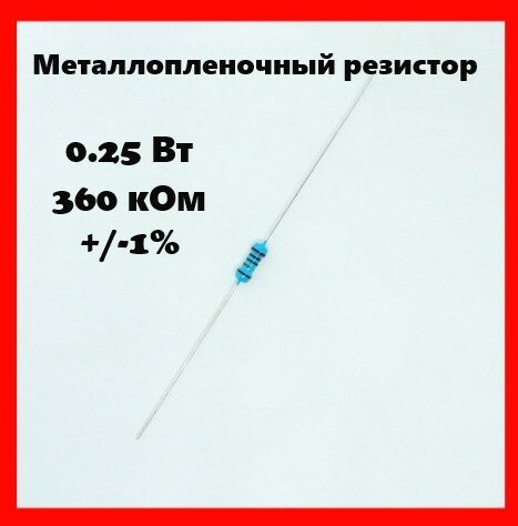 0.25 Вт, 360 кОм, +-1%, металлопленочный резистор
