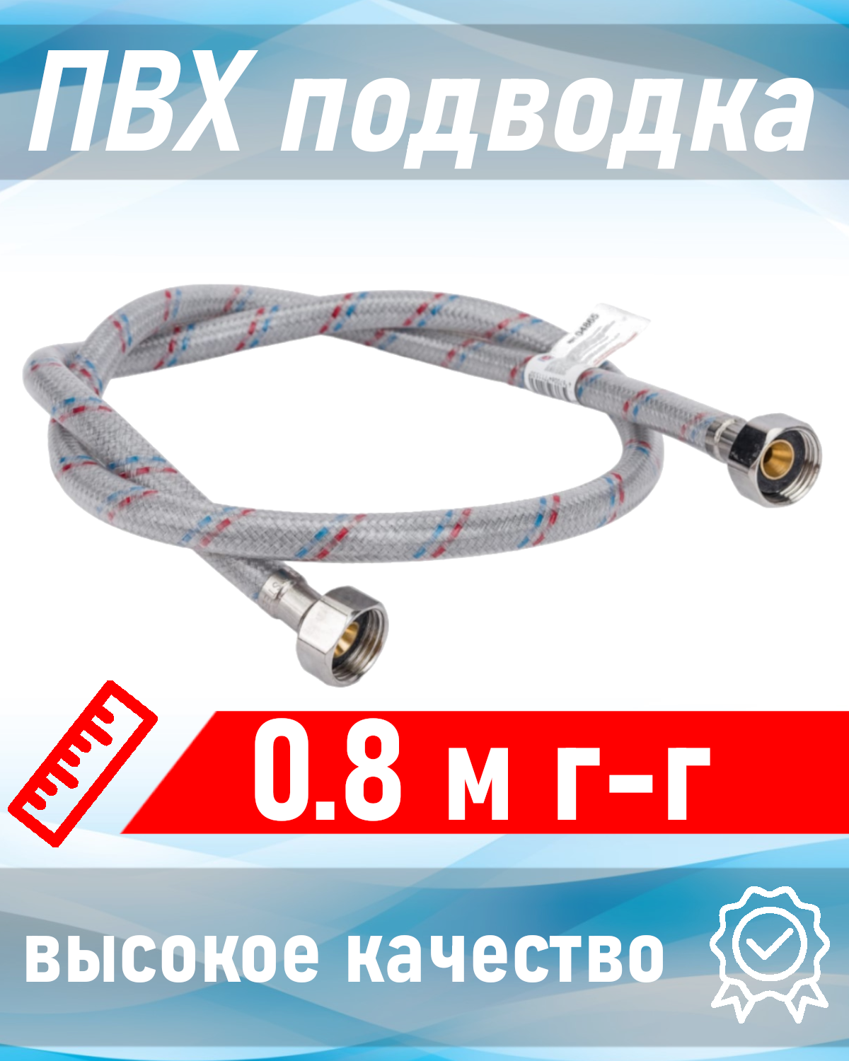 Подводка для воды с ПВХ покрытием 1/2 0,8м г-г AQUALINE 110612