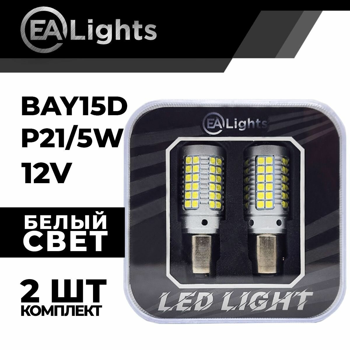 Автомобильная светодиодная LED лампа BAY15D P21W5W (чип 3030-69) для габаритных огней и ДХО, 12в белый свет, 2 шт
