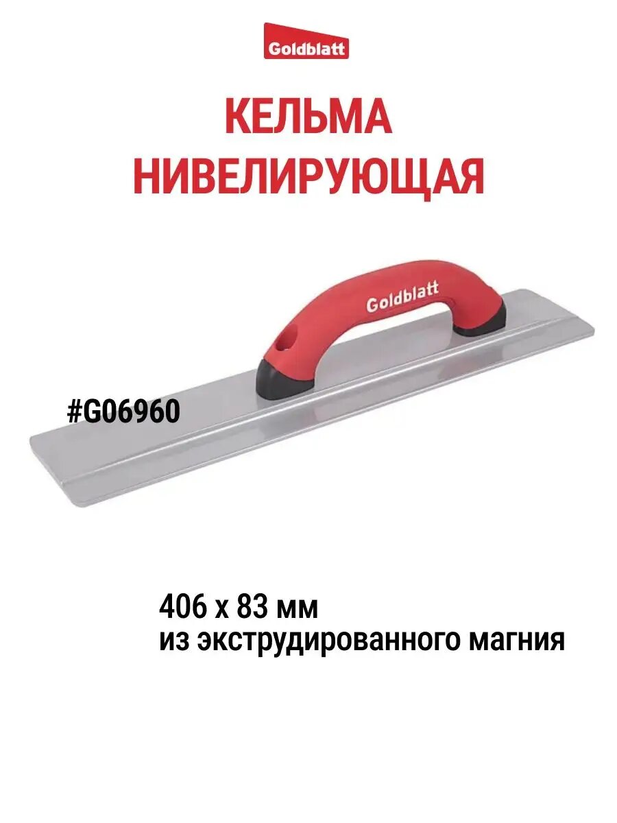 Кельма нивелирующая GOLDBLATT G06960, магниевый сплав, 406x83 мм