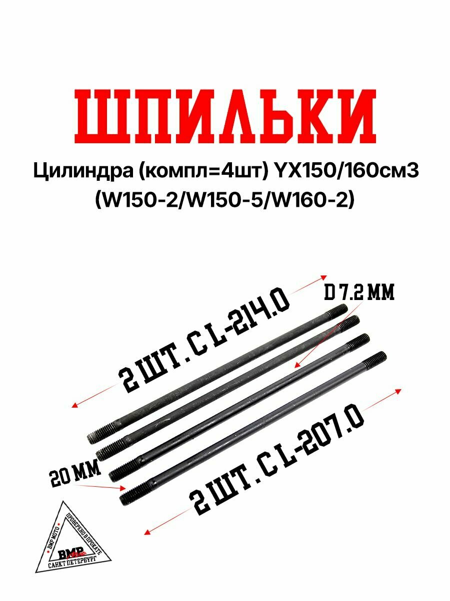 Шпильки цилиндра (4 шт) YX150 / 160см3 питбайк