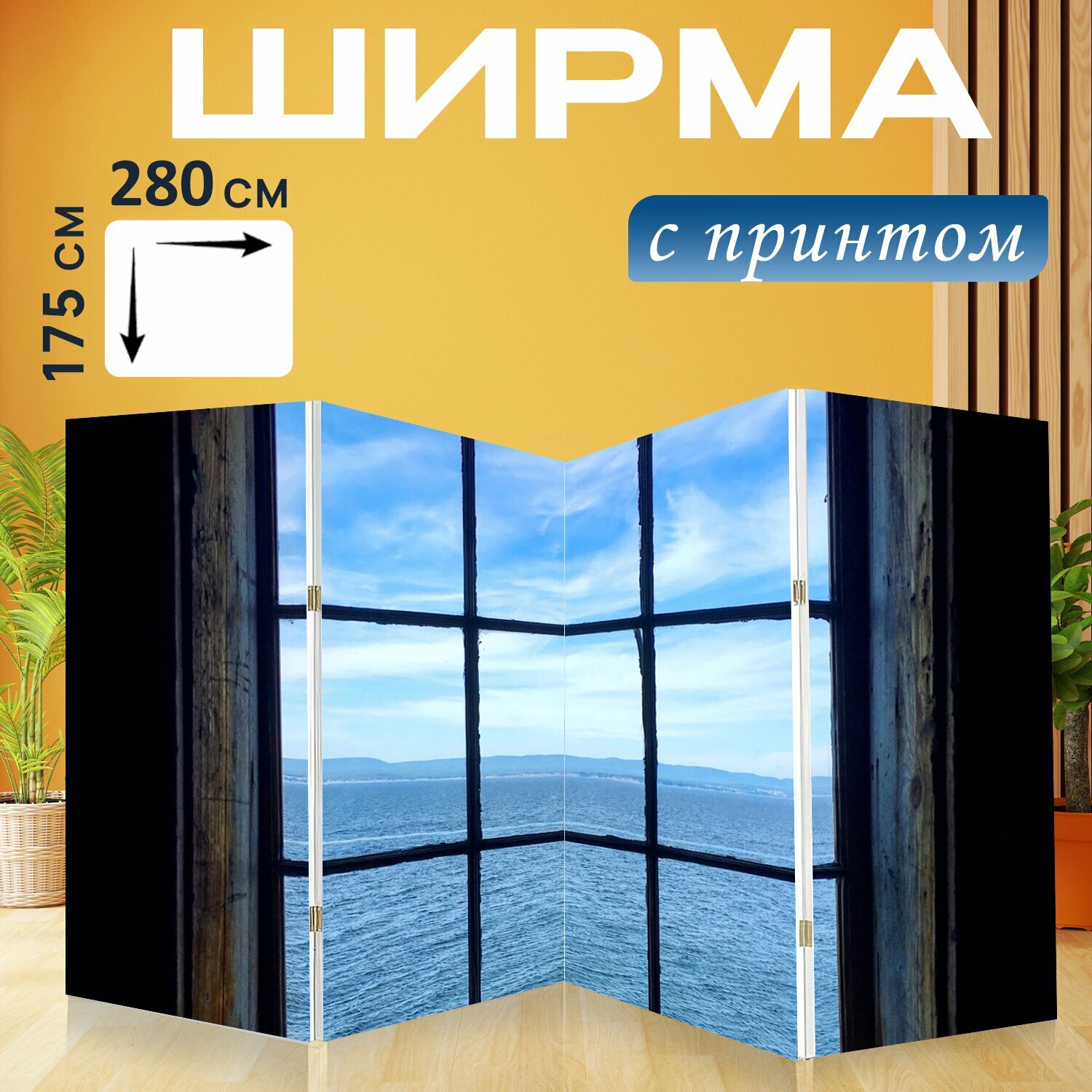 Ширма "Окно, стекло, внутри" раскладная перегородка для зонирования с принтом на холсте