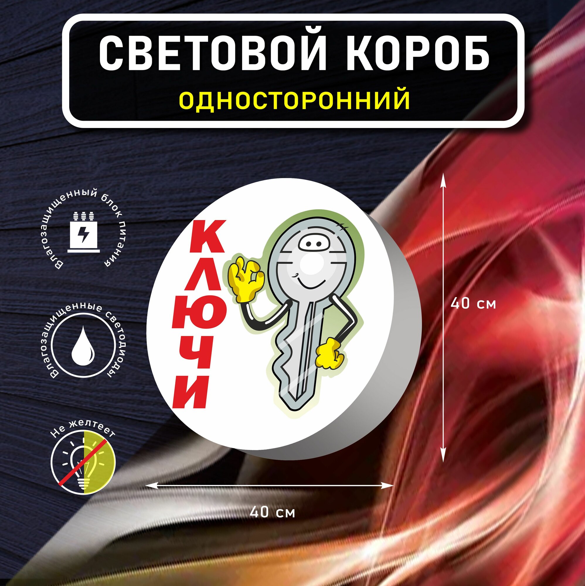 Вывеска световая круглая ключи / лайтбокс / объемный односторонний световой короб с подсветкой