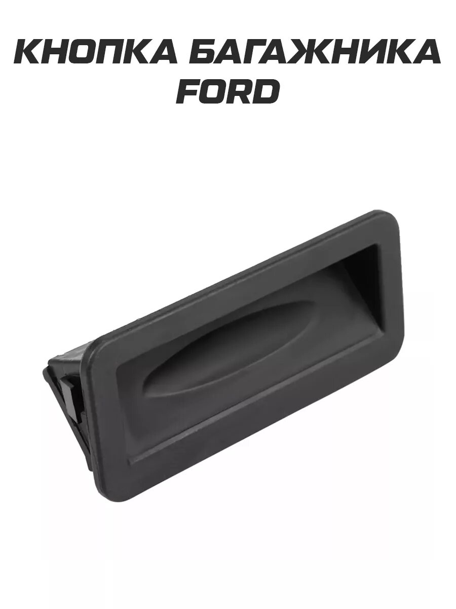 Кнопка открывания багажника Ford Focus 2