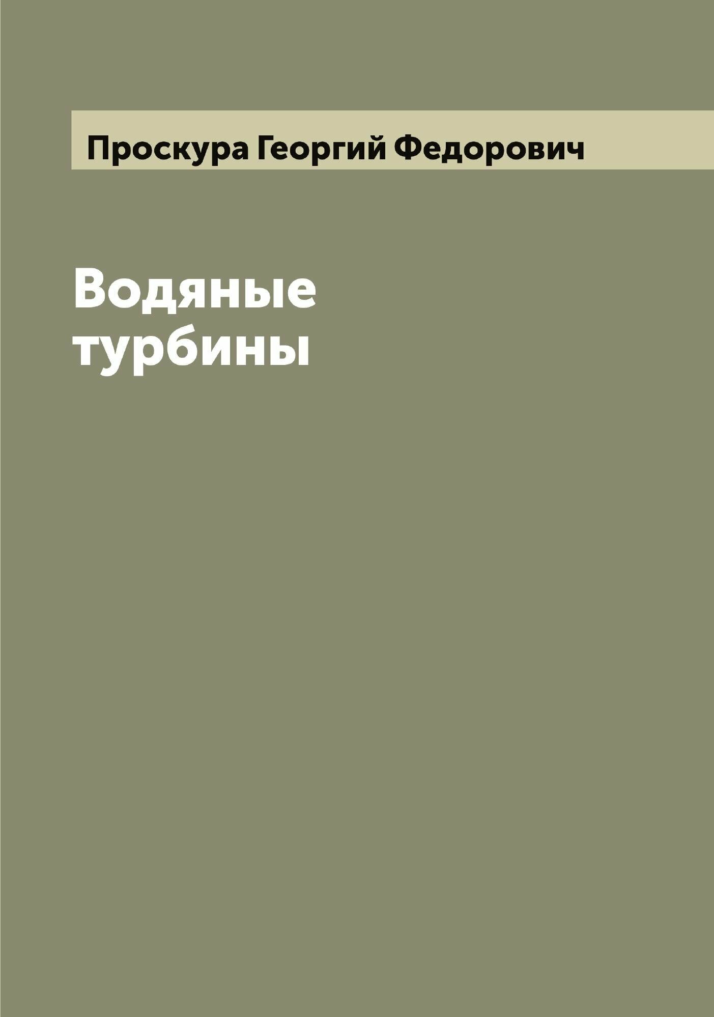 Водяные турбины