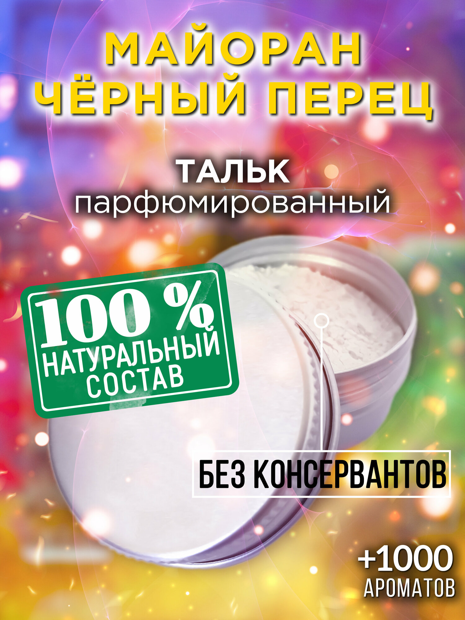 Майоран чёрный перец - натуральный ароматизированный тальк Аурасо для тела и ног, парфюмированный, универсальный, освежающий, для женщин, для мужчин, унисекс