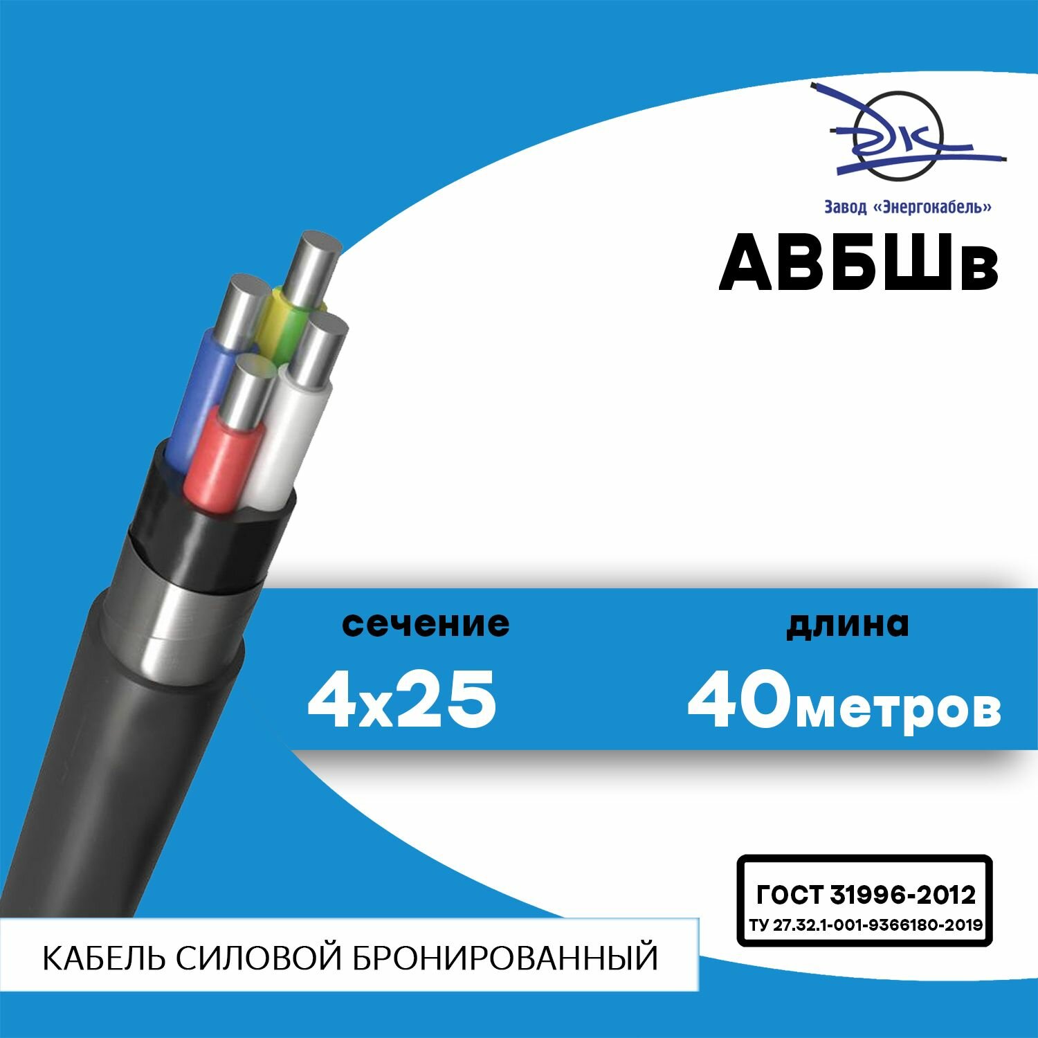 Кабель силовой бронированный авбшв 4х25 40метров Энергокабель