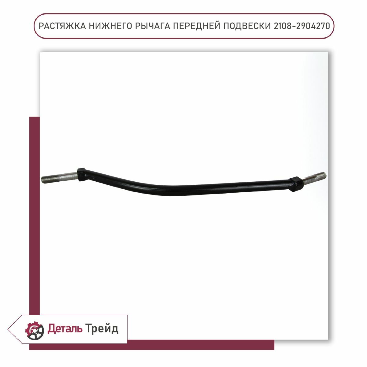 Растяжка переднего нижнего рычага (сабля) для а/м ВАЗ 2108-99, 2113-15, 2110-12, Priora, Kalina, Granta, 2108-2904270