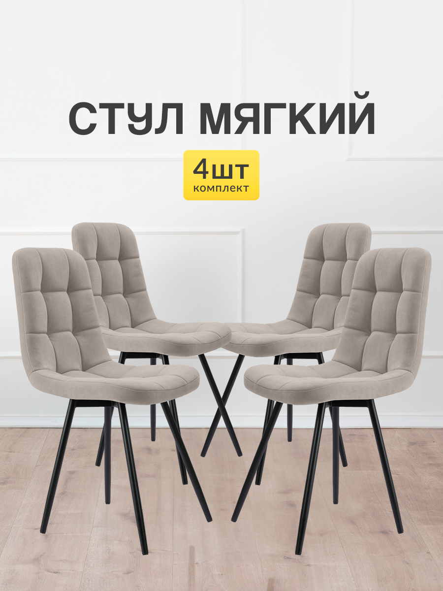 Стулья для кухни МК Stella Фред велюр, мягкое сиденье и спинка, комплект кухонных стульев 4 штуки