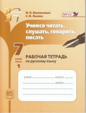Учимся читать, слушать, писать. Рабочая тетрадь для 7 класса Часть 1