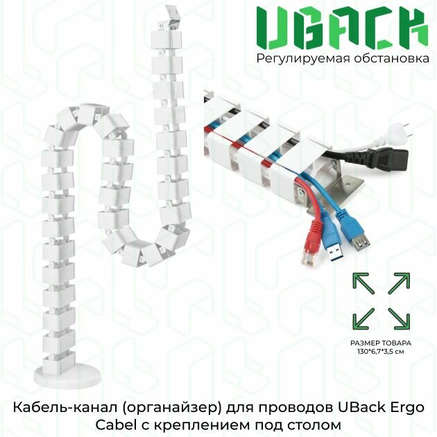 Кабель-канал (органайзер) для проводов UBack Ergo Cabel с креплением под столом, 130Х6,7Х3,5 см, белый