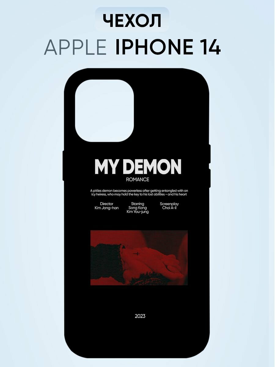 Чехол с принтом мой демон на телефон для iphone 14