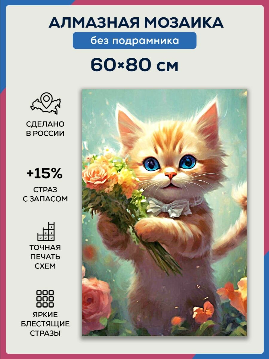 Алмазная мозаика 60x80 Котик с букетом без подрамника