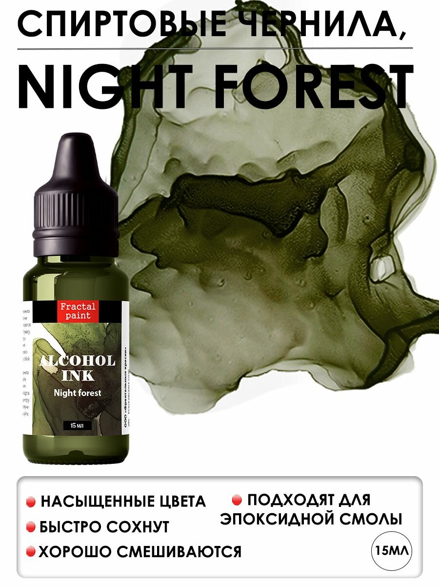 Алкогольные чернила "Night Forest" (Ночной Лес) (15 мл) Fractal Paint