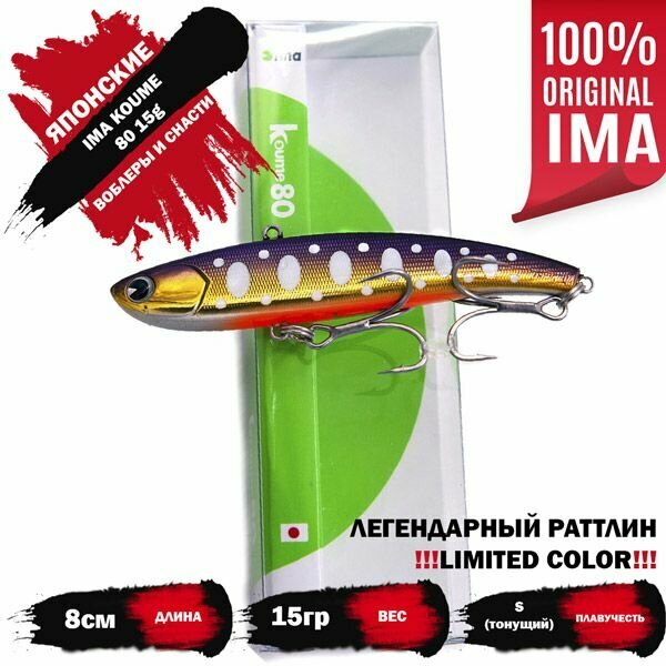 Раттлин IMA KOUME 80 15g цвет LILAC IWANA II (LIMITED COLOR) (светится В UV) (Оригинал)