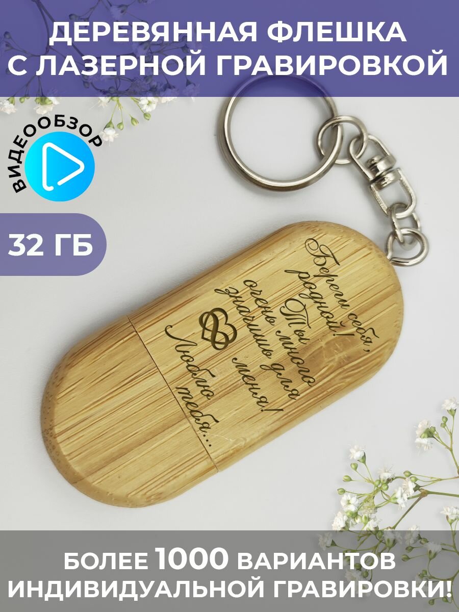 USB-флеш-накопитель, подарок с гравировкой 32GB " Береги себя родной "