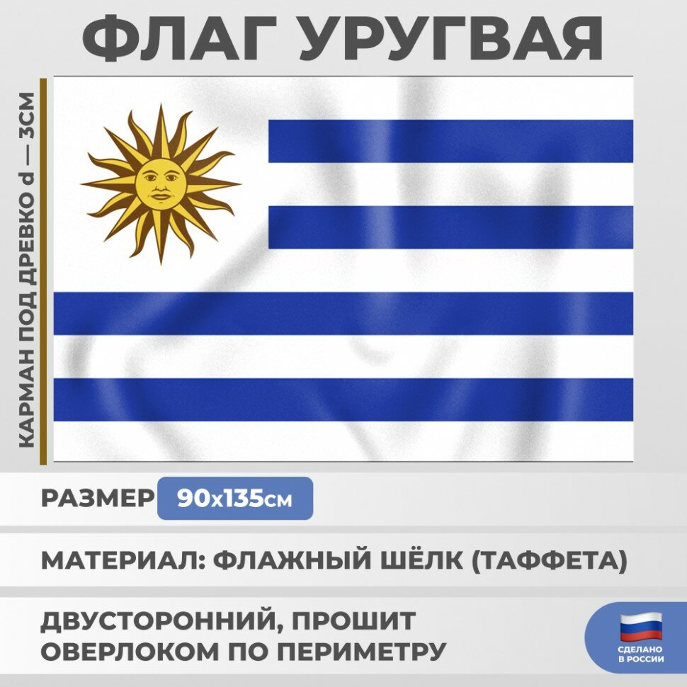 Флаг Уругвая (135 х 90 см)