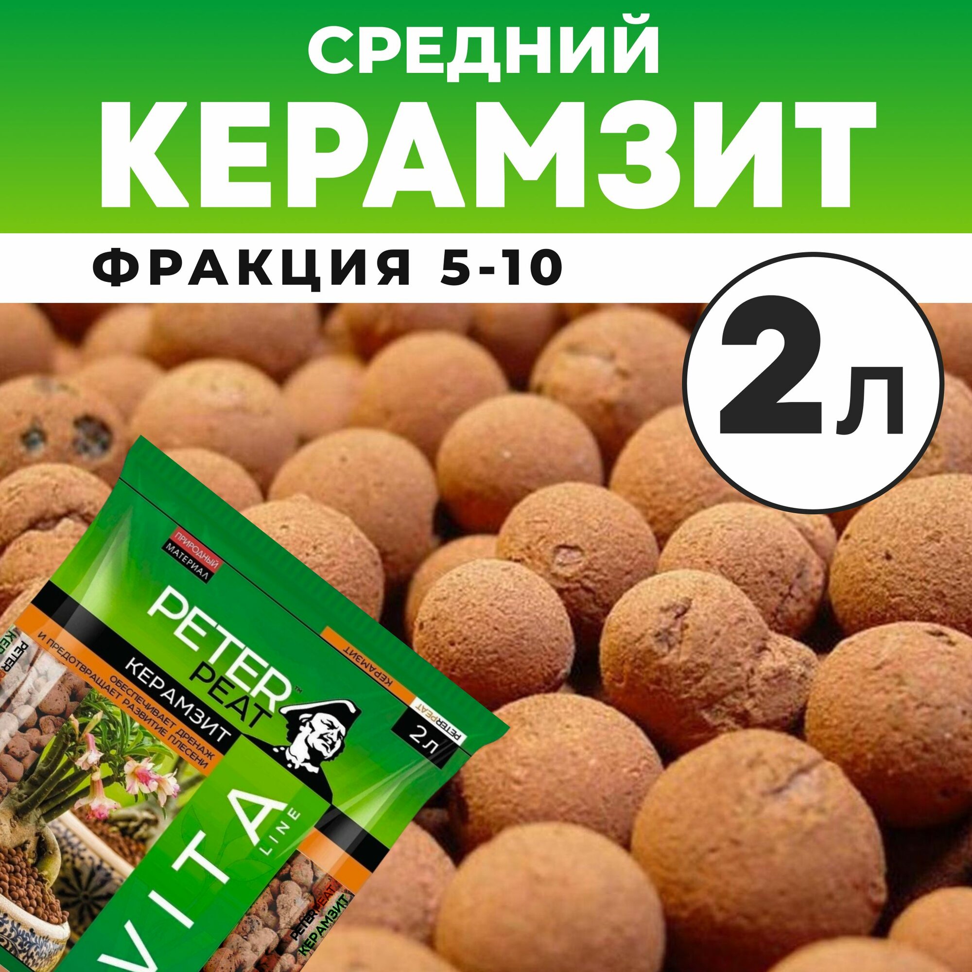 Керамзит, фракция 5-10, линия Вита, 2 л