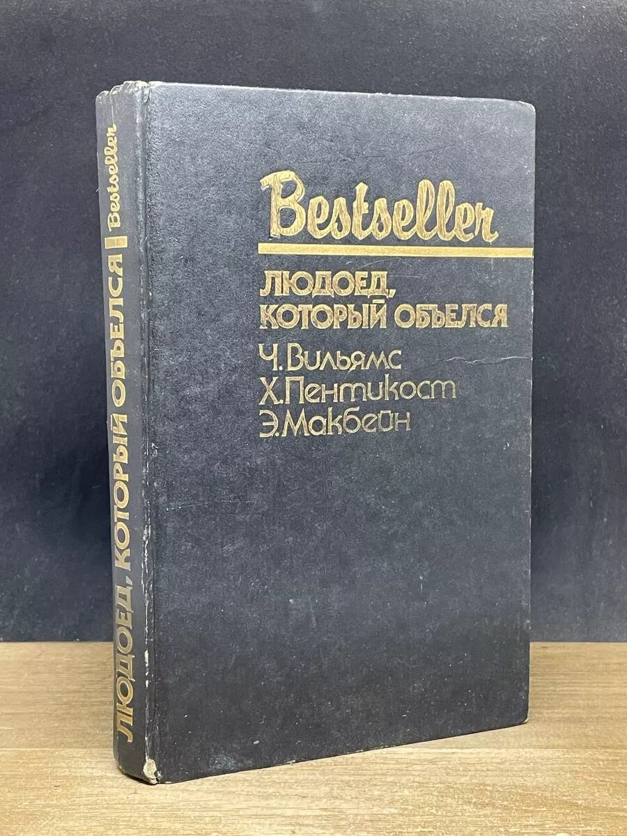 Книга. Людоед, который объелся 1991 (2038757285157)