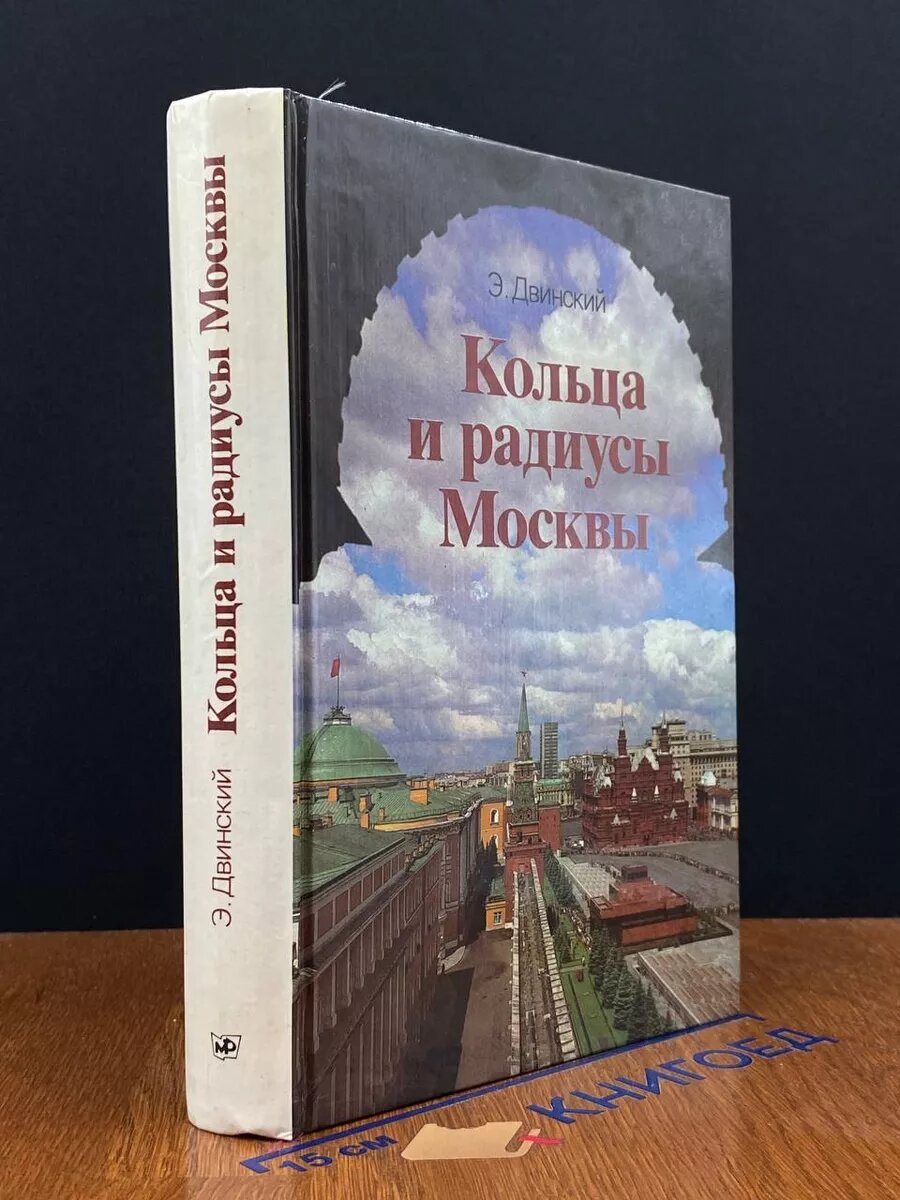 Книга. Кольца и радиусы Москвы 1986 (2039737555918)