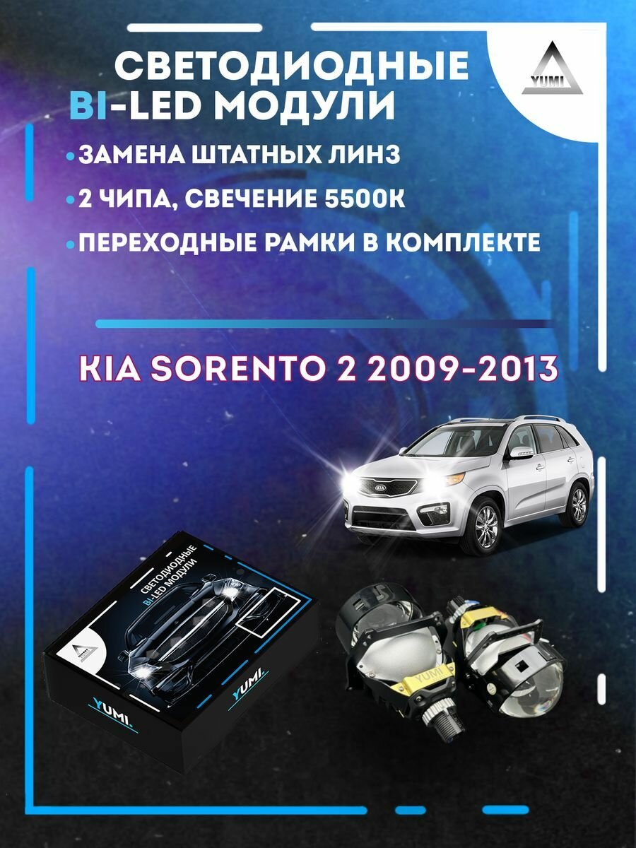 Светодиодные Bi-LED модули YUMI для Kia Sorento 2009-2013