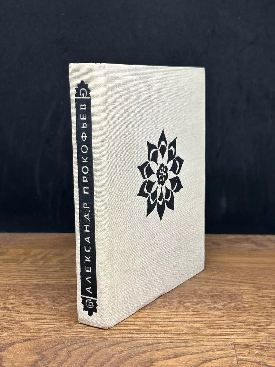 Книга. Гроздья. Сборник стихов 1967 (2038641571502)