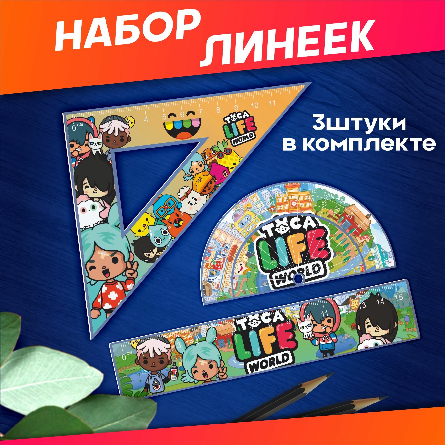 Канцелярия для школы набор линеек Тока бока