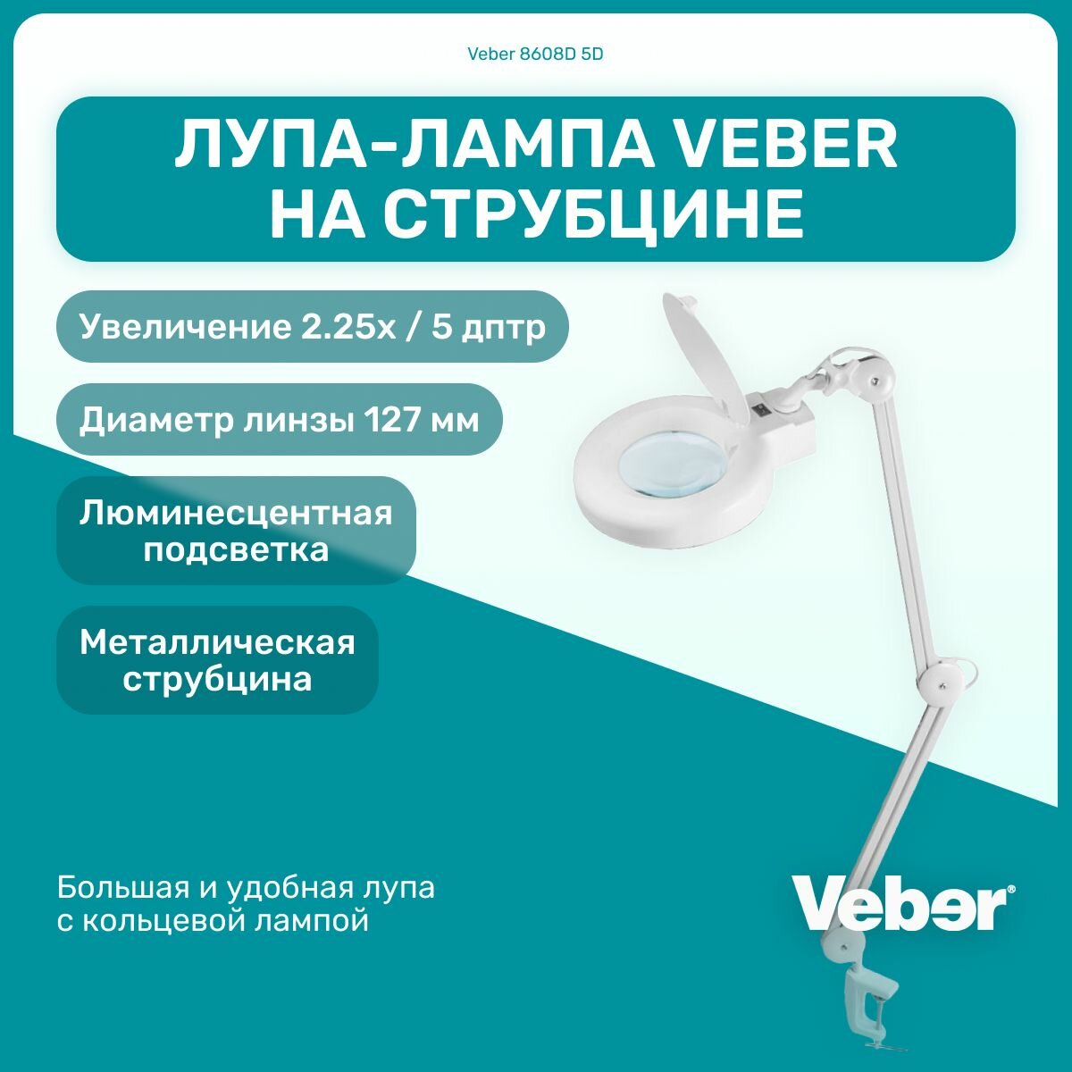 Лупа 8608D 5D настольная лупа-лампа для чтения на подставке с подсветкой