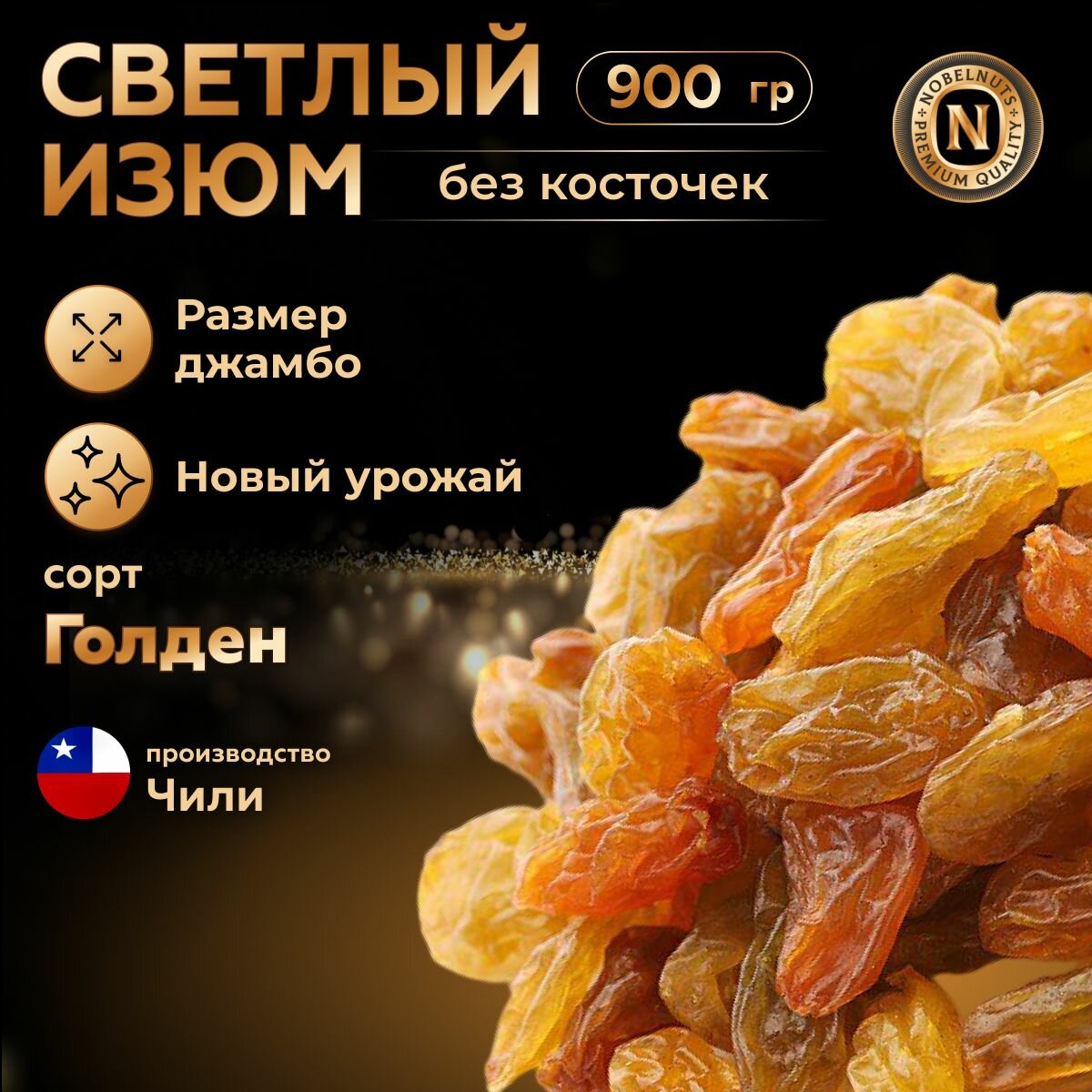 Изюм светлый, джамбо Голден, без косточек, 900 гр, Чили, Premium