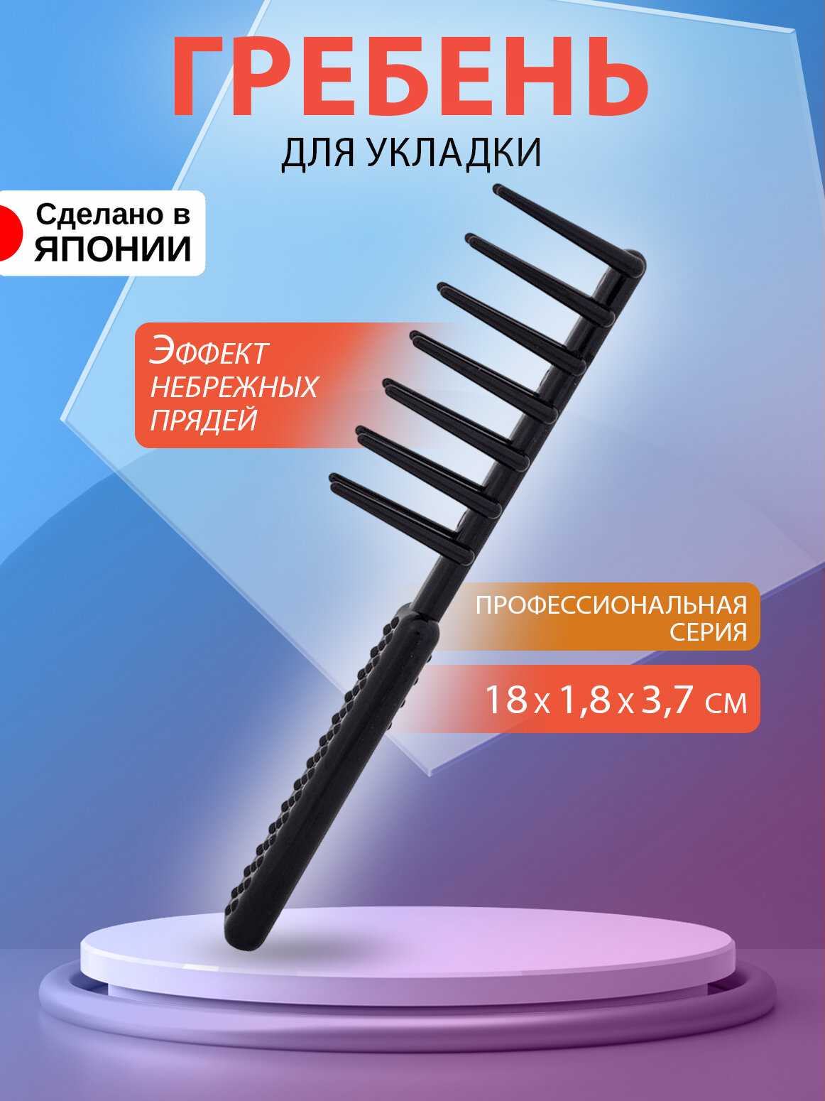 Профессиональный гребень для укладки волос 18*1,8*3,7 см