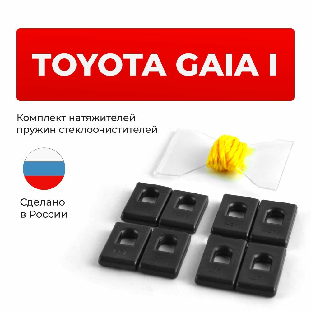 Натяжители пружин стеклоочистителей Toyota Gaia (I) в кузове: ACM1#, CXM10, SXM1#