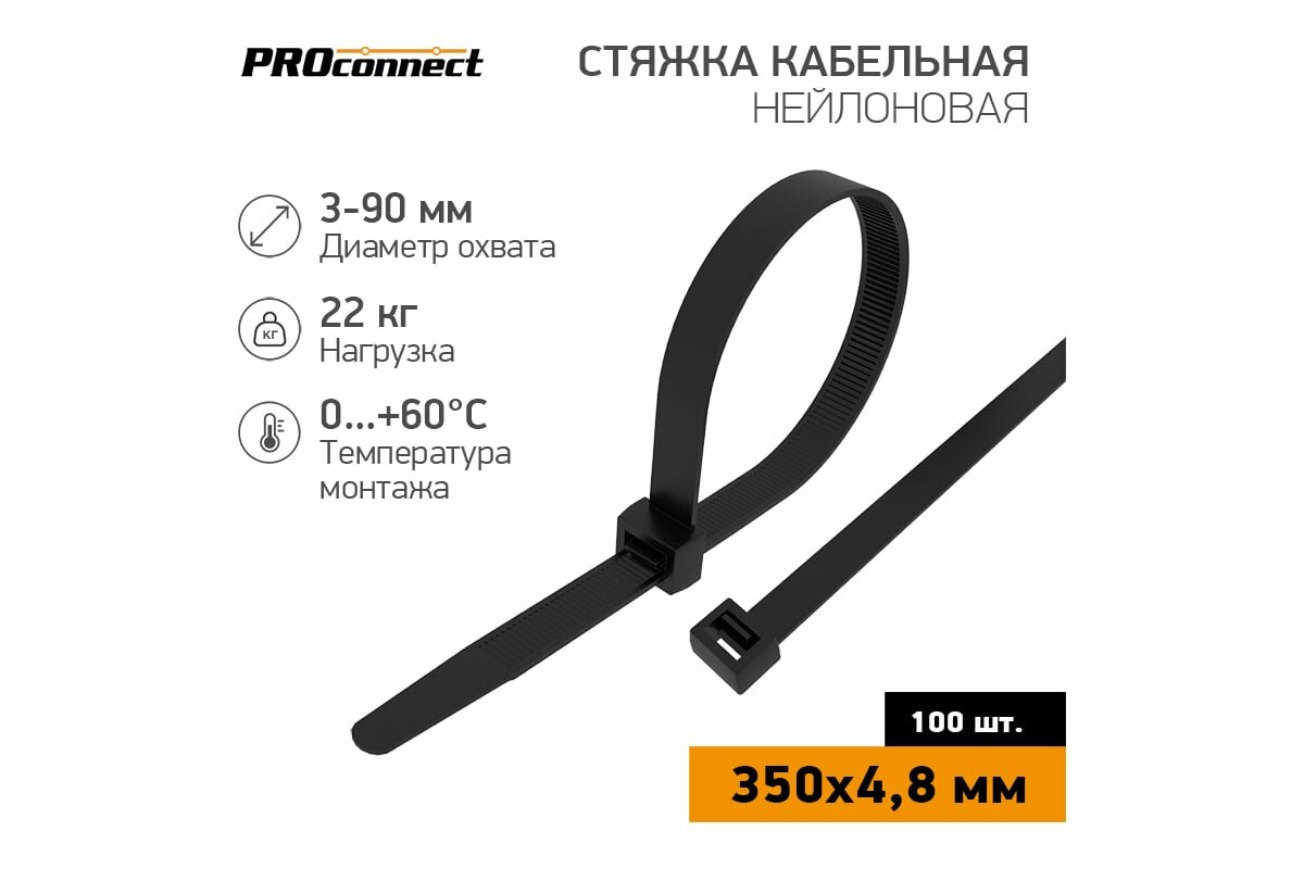 PROCONNECT полиамидная кабельная стяжка 350x4,8мм черная 100 шт/уп для монтажа кабелей
